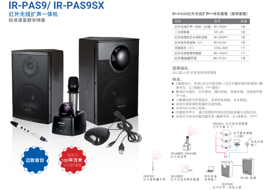 常规教室：IR-PAS9红外扩声一体机 - 迈致红外音响